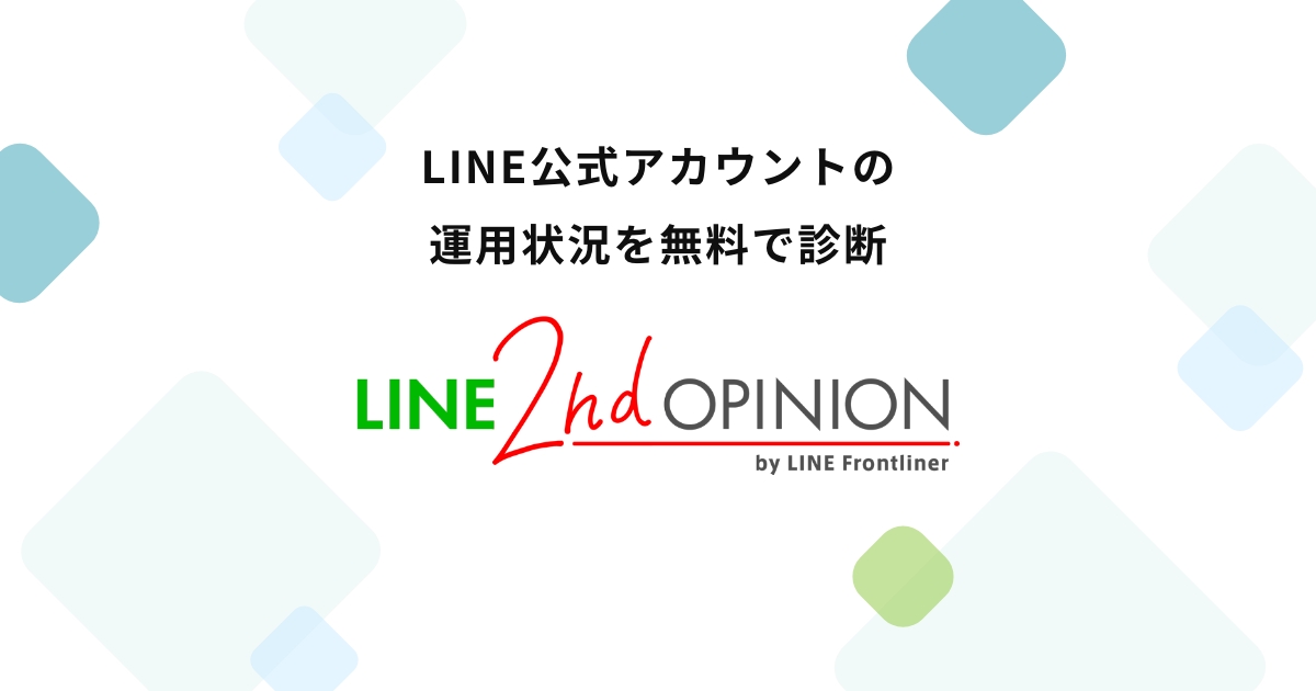 LINE 2nd OPINION | LINE公式アカウント運用診断サービス